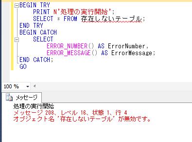 例外処理（エラー処理）（SQL Server編） | DB & SQL 技術ブログ